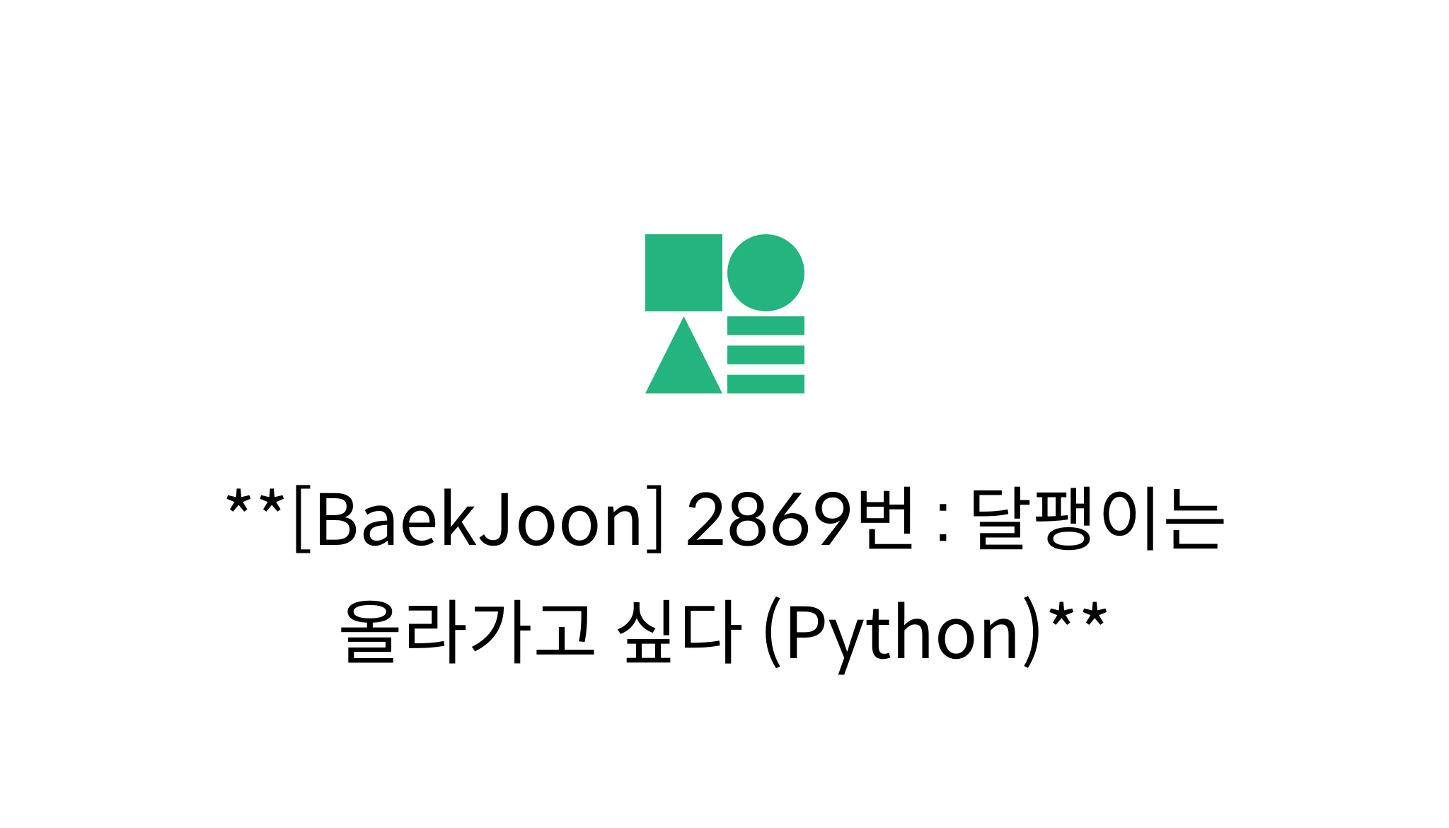 [BaekJoon] 2869번 : 달팽이는 올라가고 싶다 (Python) - mysetting